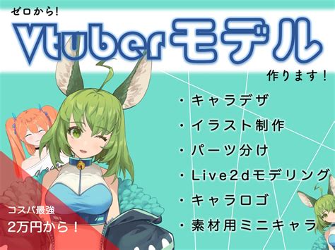 コスパ最強！オリジナルvtuber制作します Vtubestudioやfacerig！モデリングのみも可能