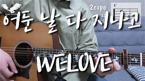 어둔 날 다 지나고l Welove L 어쿠스틱기타커버 L 어웨이크워십 Youtube