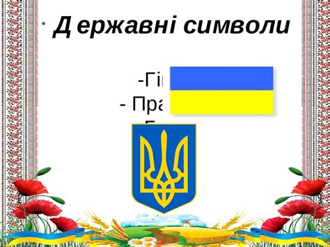Презентація на тему Символи України