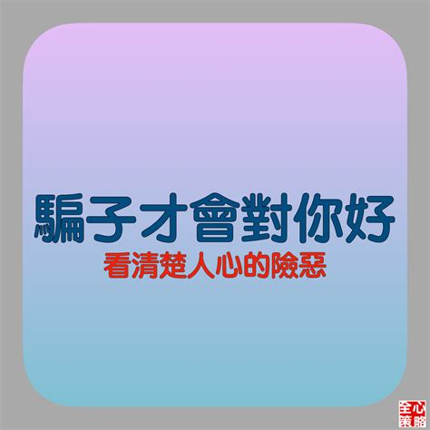全心策略nlp訓練中心 佯裝對人的關懷真是可惡至極😡 取得國際文憑，轉職心理行業