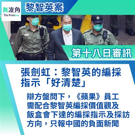 張劍虹：黎智英的編採指示「好清楚」 無凌角 The Pointless
