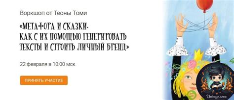 Курс [Тиона Томи] Метафоры и сказки Как с помощью них генерировать