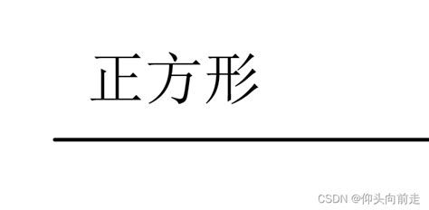 Visio拉动线条总是保持直线状态visio画直线不拐弯 Csdn博客