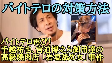 バイト〇〇 再び！手越祐也 宮迫博之 御用達の高級焼肉店 牛牛 で起きた「岩塩舐め女」を受けて バイト〇〇対策 コレコレ【ひろゆき