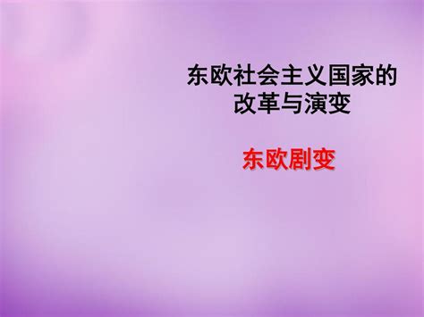 河北省涿州市东仙坡中学九年级历史下册 第11课 东欧社会主义国家的改革与演变课件 新人教版word文档在线阅读与下载无忧文档
