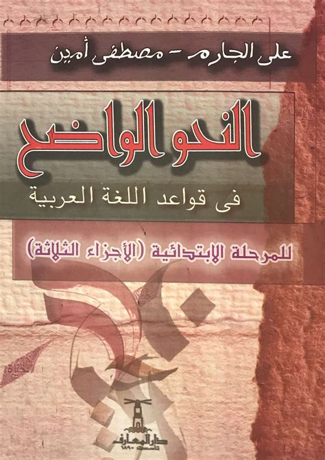 النحو الواضح في قواعد اللغة العربي العربية للمرحلة الابتدائية الأجزاء