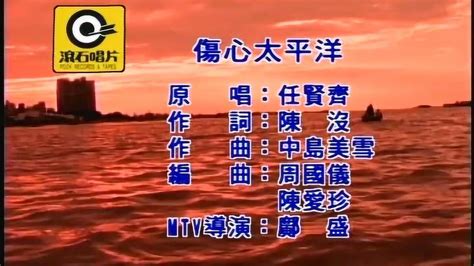 任贤齐《伤心太平洋》腾讯视频