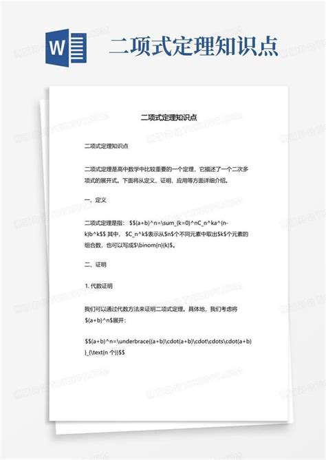 二项式定理知识点Word模板下载 编号lvnwgrbz 熊猫办公