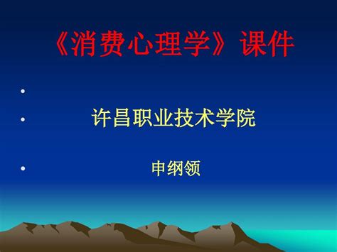第1章消费心理学概论word文档在线阅读与下载无忧文档