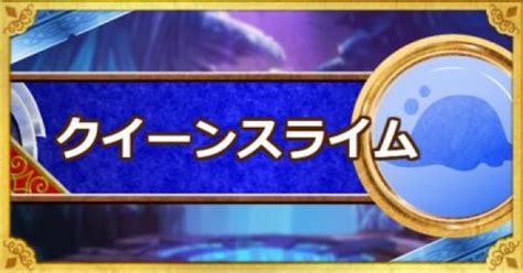 【dqmsl】クイーンスライム新生転生の評価とおすすめ特技 Gamewith