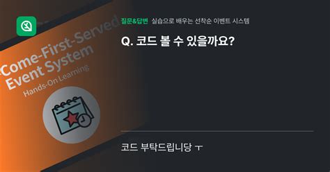 코드 볼 수 있을까요 인프런 커뮤니티 질문and답변