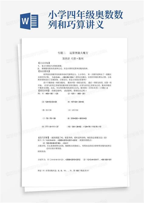 小学四年级奥数数列和巧算讲义word模板下载编号qyrajxny熊猫办公