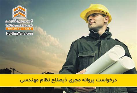 فرم درخواست پروانه مجری ذیصلاح نظام مهندسی هلدینگ طاها