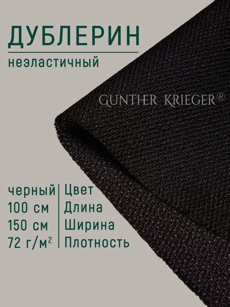 Дублерин клеевой для ткани 72 г/м2 черный 150*100см купить на OZON по ...