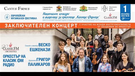 Заключителен концерт на конкурс и академия за оркестър КАНТУС ФИРМУС