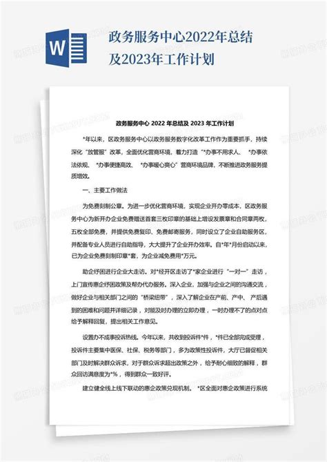 政务服务中心2022年总结及2023年工作计划 Word模板下载编号lkymergp熊猫办公