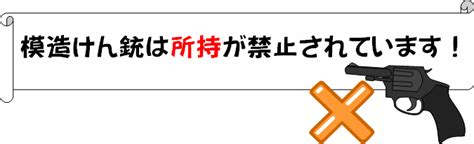 模造けん銃は所持禁止、模造刀剣類は携帯禁止です／長野県警察
