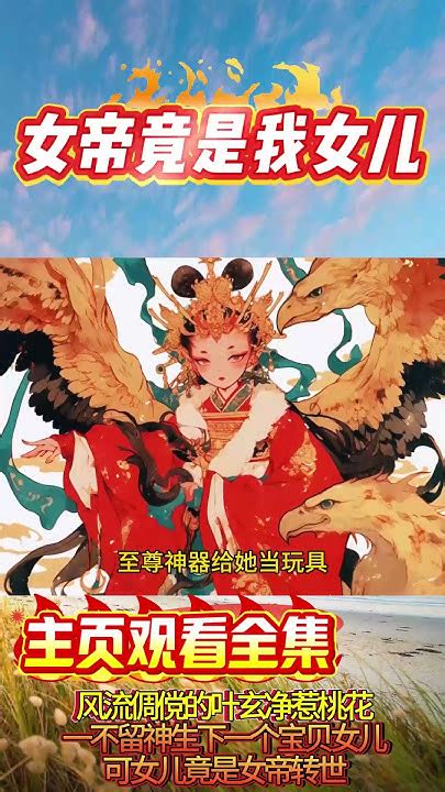 极度都市爽文《震惊！女帝竟是我女儿》全集系列 风流倜傥的叶玄净惹桃花一不留神生下一个宝贝女儿竟是女帝转世動漫推薦 動漫解說 Cartoon 动画 有声漫画 Youtube