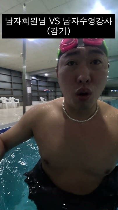 남자회원님과 진짜 싸우는 수영강사 4탄 Shorts Youtube