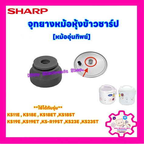 หม้อหุ้งข้าวsharp จุกยางฝาหม้อหุ้งข้าวชาร์ปสามารถใช้กับหม้อหุ้งข้าวแบบอุ่นทิพย์ได้หลายรุ่น