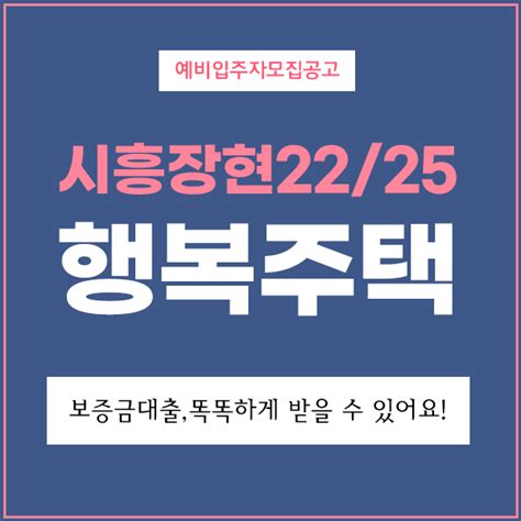 경기 시흥장현 25단지 22단지 신혼희망타운 행복주택 예비입주자 모집공고 확인하세요 네이버 블로그