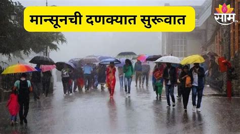 Mumbai Rain News मुंबईत पहाटेपासून मुसळधार पावसाला सुरुवात पुण्यातही