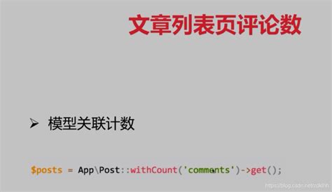 学习十：laravel的模型关联应用于评论模块laravel 关联 前10条评论 Csdn博客