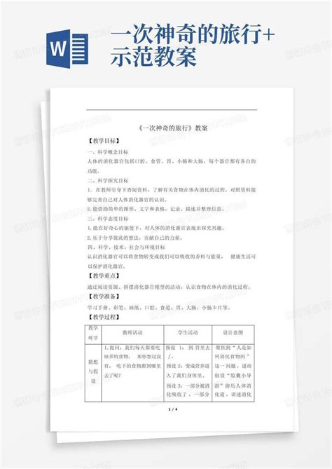 一次神奇的旅行示范教案word模板下载编号qjeeapbr熊猫办公