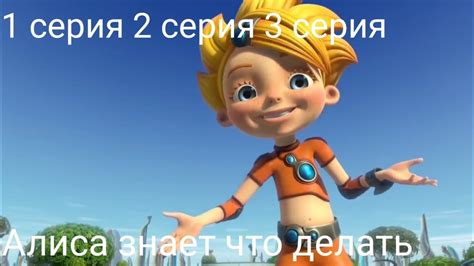 Алиса знает что делать Youtube