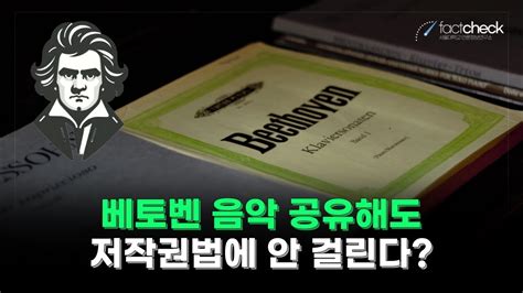 Snu 팩트체크 베토벤 음악 공유해도 저작권법에 안 걸린다 🎶 Youtube