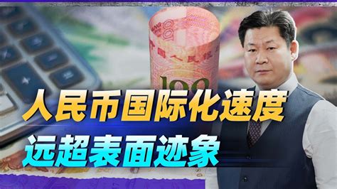 美國金融專家發現不對勁人民幣的國際化程度遠遠超過了表面跡象包明大校 YouTube