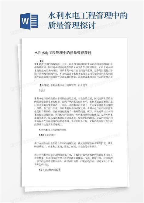 水利水电工程管理中的质量管理探讨模板下载质量管理图客巴巴