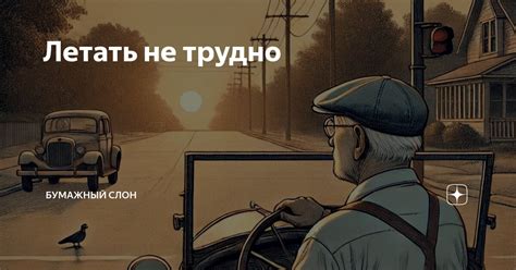 Летать не трудно Бумажный Слон Дзен