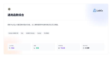通用函数综合 Labex