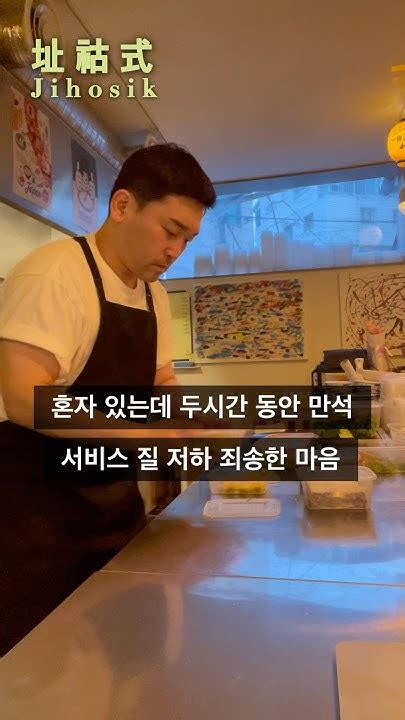 나야 혼자 일 하는건 상관이 없는데 손님들이 불편해 하셨을까 봐 그게 걱정이다 그럼에도 항상 찾아 주셔서 감사 드립니다