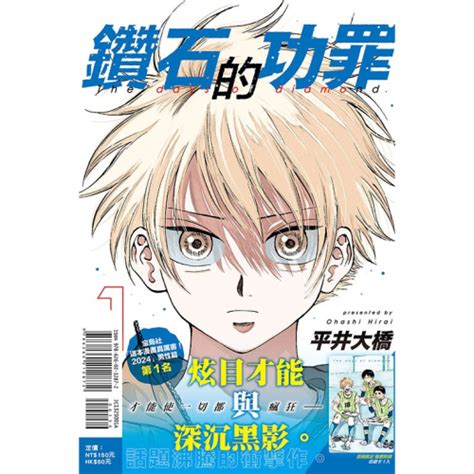 代購2405 全新東立漫畫 鑽石的功罪 01 首刷附錄版 䒕河小品（輕小說、漫畫） Iopen Mall