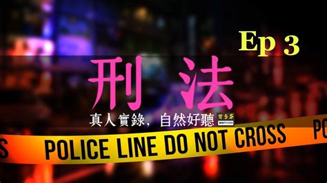 用聽的《刑法》ep3 分則編 全字幕真人朗讀 內亂、外患、妨害國交、瀆職、妨害公務、妨害投票、妨害秩序、脫逃、藏匿人犯及湮滅證據、偽證及