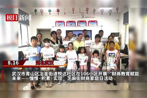 武汉青山区悦达社区开展儿童财商启蒙教育活动