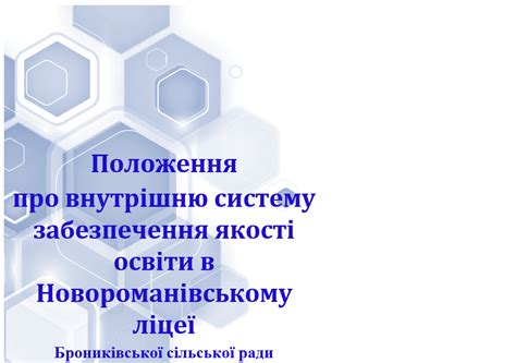 Новороманівський ліцей Брониківської сільської ради САМООЦІНЮВАННЯ ЯКОСТІ ОСВІТНЬОЇ ДІЯЛЬНОСТІ