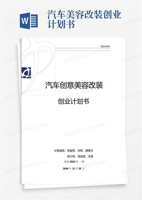 汽车美容改装创业计划书 Word模板下载 编号lowmvbbz 熊猫办公