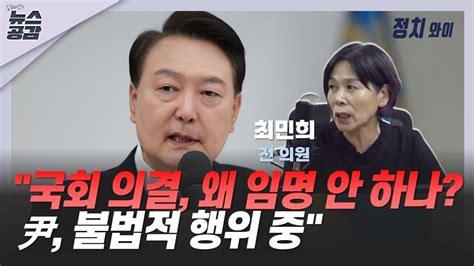 최민희 국회 의결 왜 임명 안 하나尹 불법적 행위 중 김혜영의 뉴스공감 Youtube