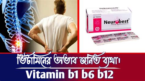 Neurobest ব্যথার ভিটামিন হাত পা ঝিমঝিম করা মাজা কোমরে ব্যথা হওয়া