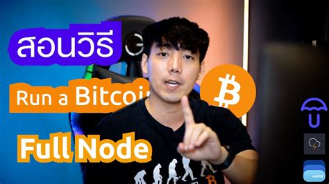 How To Run A Bitcoin Full Node โคตรง่าย Youtube