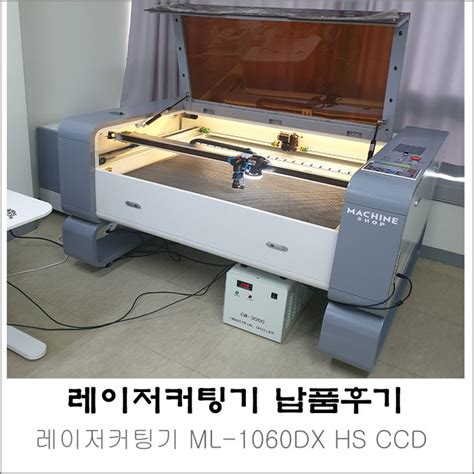 레이저커팅기 납품후기 머신샵