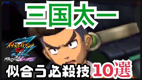 【イナギャラ】三国先輩に似合う必殺技10選【イナズマイレブンgoギャラクシー】 Youtube