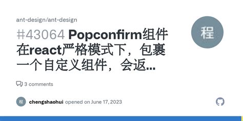 Popconfirm组件在react严格模式下包裹一个自定义组件会返回findDOMNode is deprecated in StrictMode 错误 Issue 43064