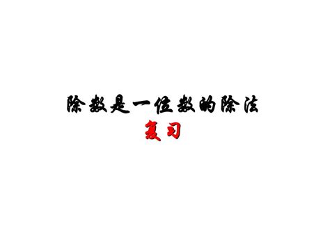 小学三年级下册数学第二单元除数是一位数的除法总复习ppt课件word文档在线阅读与下载无忧文档