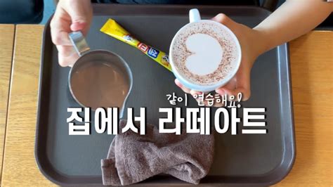 집에서 라떼아트 연습하는 방법 한국커피협회 바리스타 2급 실기 카푸치노 하트🤍 Youtube