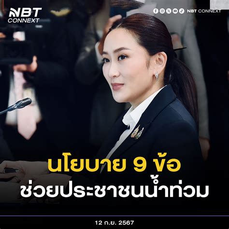 Nbt Connext นายกฯ มอบนโยบาย 9 ข้อ
