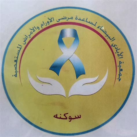 جمعية الأيادي البيضاء بمدينة سوكنة